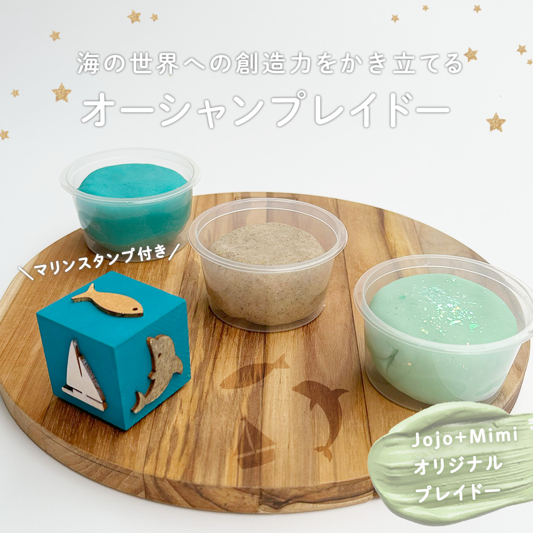 Jojo+Mimi Playdough ～オーシャンプレイドー＆スタンプ～ Jojo + Mimi（ジョージョーライクスミミ）